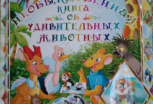 Книга о животных для детей