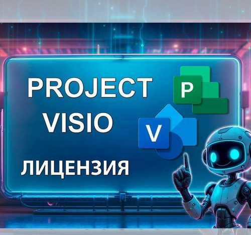 Ключ активации для Microsoft Project и Visio