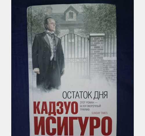 Остаток дня, Кадзуо Исигуро