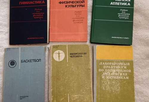 Учебники 1975-1985г институт физической культуры