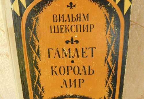 Книга В. Шекспир "Гамлет * Король Лир"