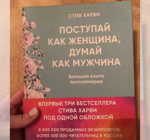 Книга поступай как женщина, думай как мужчина