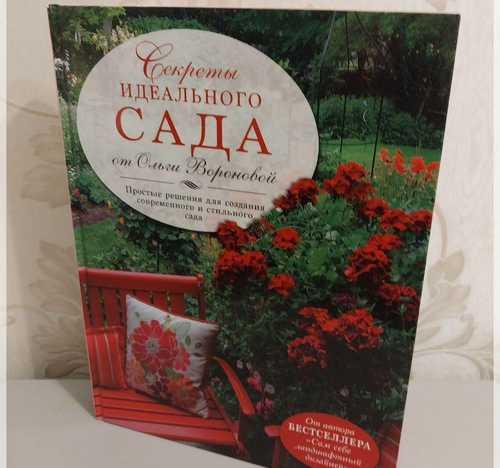 Ольга Воронова: Секреты идеального сада