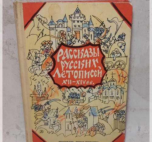 Рассказы русских летописей 12-14 веков