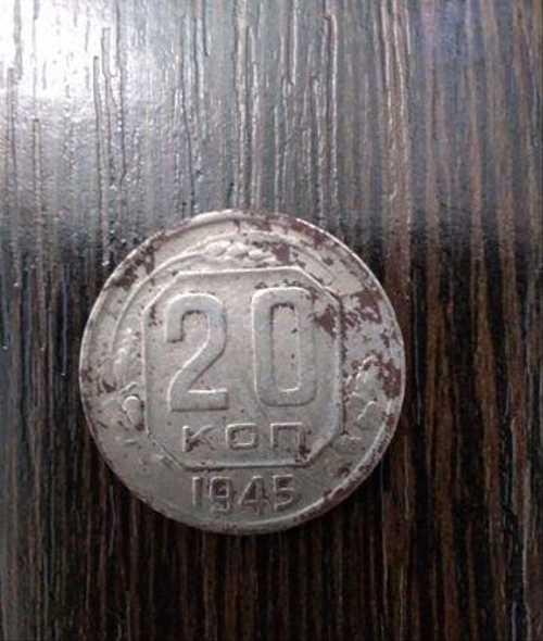 20 копеек 1945 года