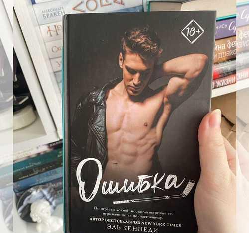 Эль кеннеди ошибка