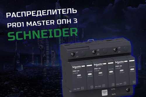 Автоматы Schneider Acti9 (узип iprd)