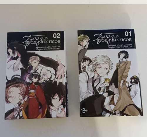 Проза бродячих псов 1-2