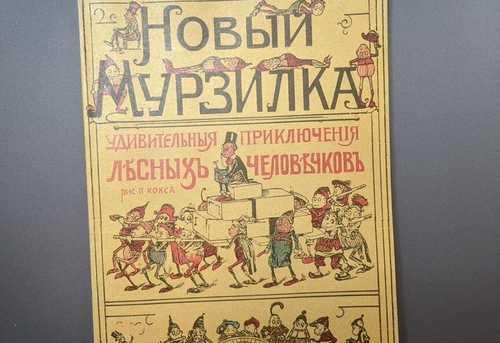 Книга Новый Мурзилка. 1913 год