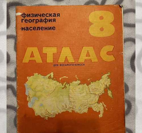 Атлас Физическая География 8 класс 1993 год