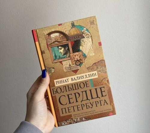 Большое сердце Петербурга Ринат Валиуллин книга