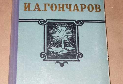 И. А. Гончаров А. Рыбасов 1957 год