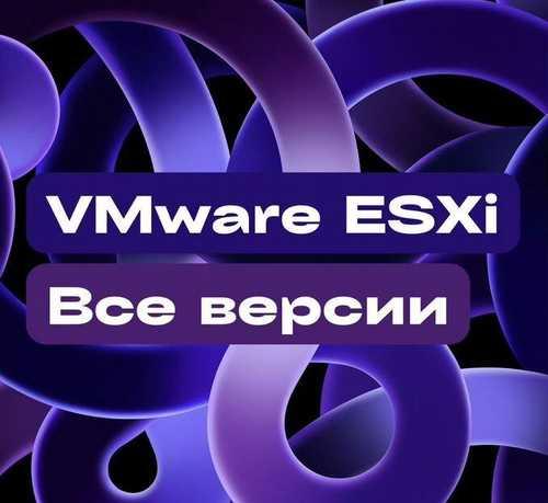 VMware ESXi 8 Ключи для всех лицений