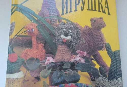 С Ф.Тарасенко. Вязанная игрушка. 1996г
