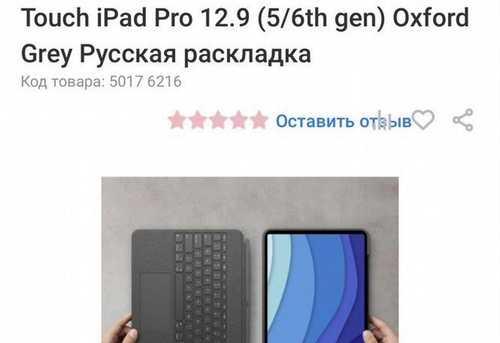 Клавиатура Logitech Combo Touch iPad Pro 12.9