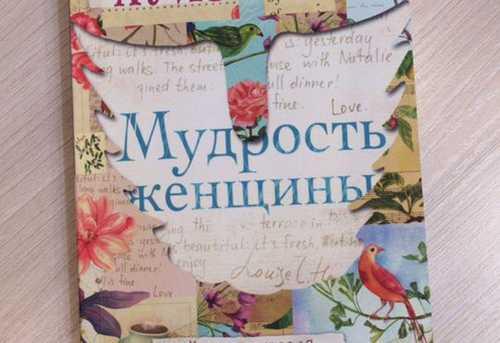 Книга Луиза Хей "Мудрость Женщины"