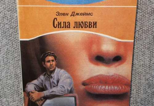 Элен Джеймс / Сила любви / 1993 год