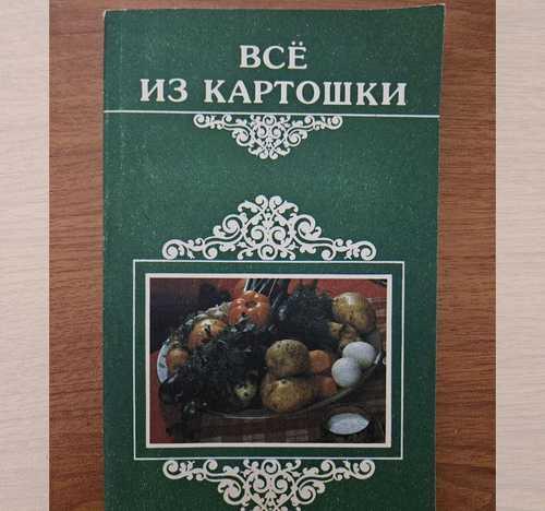 Книга рецептов. Всё из картошки