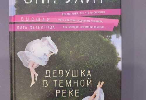 Книга Девушка в темной реке
