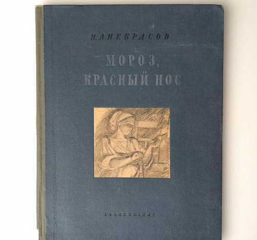 Некрасо Мороз Красный нос 1938 Пахомов