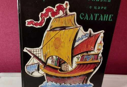 А.С.Пушкин. Сказка о царе Салтане.1978г