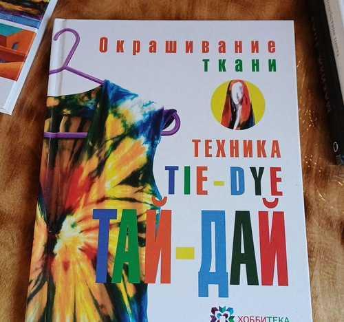 Книга по окрашиванию тканей в технике Тай Дай