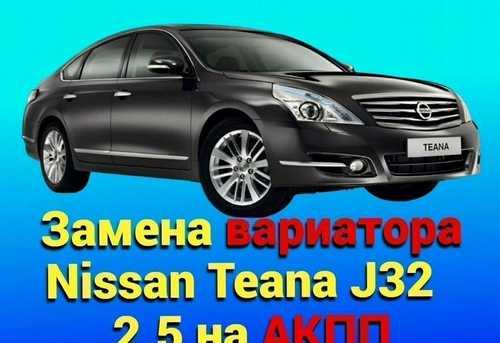 Замена Вариатора на АКПП Nissan Teana J32 2.5 CHL