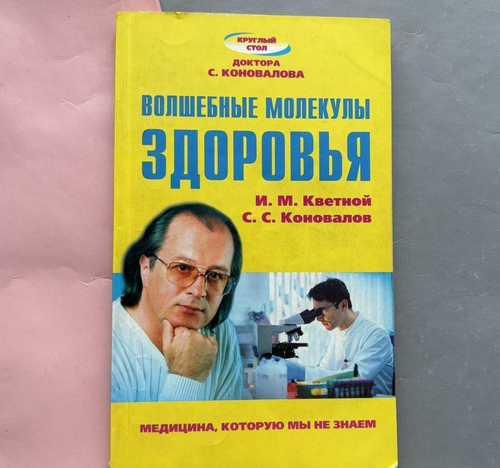 Книга Волшебные молекулы здоровья Сергей Коновалов