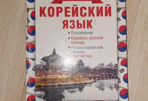 Корейский язык 4 книги в одной