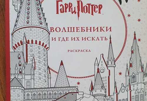 Раскраска Гарри Поттер. Волшебники и где их искать