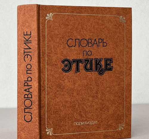 Словарь по этике Под ред. Кона 1983