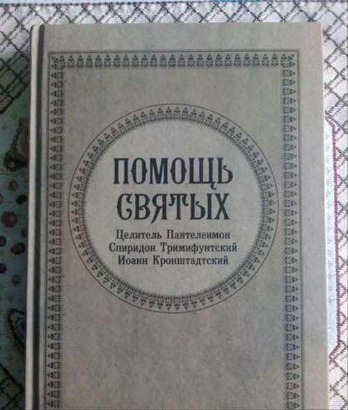 Книга " Помощь святых"