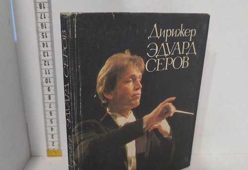 Дирижер Эдуард Серов. 1993г. С автографом