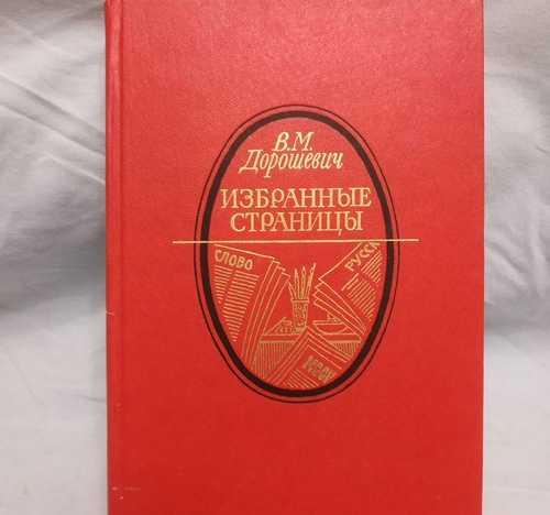 Дорошевич В.М. Избранные страницы. Сатира 19 века