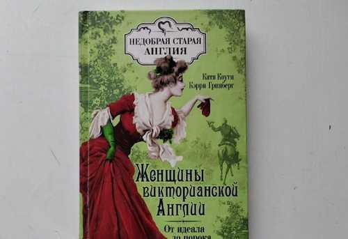 Книга "Женщины викторианской эпохи"