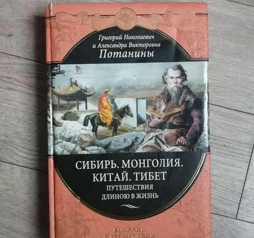 Г. Потанины. Сибирь, Монголия, Китай, Тибет
