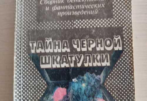 Книга "Тайна чёрной шкатулки" Детективы