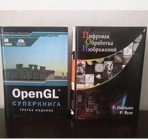 Цифровая обработка изображений. OpenGL суперкнига