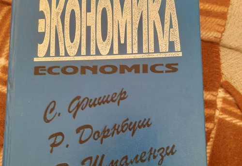 Книга экономика Фишер, Дорибуш, Шмалензи