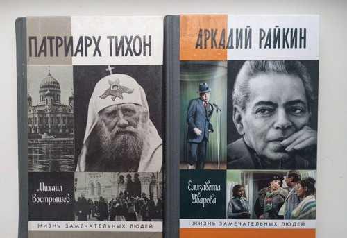 2 книги серии жзл 1997 и 2011 г.г