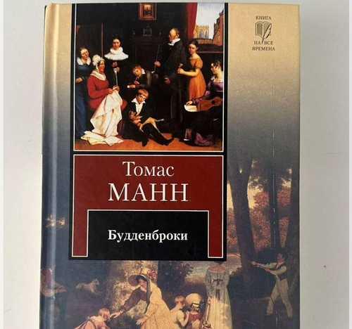 Будденброки Томас Манн