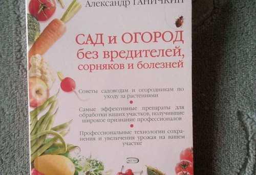 Книга Сад огород без вредителей