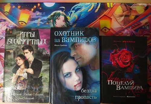 Книги романы про "Вампиров"
