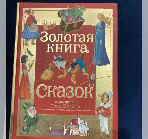 Золотая книга сказок