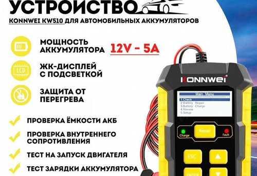 Тестер + зарядное для аккумуляторов Konnwei KW510