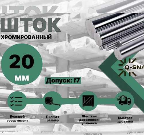 Шток хромированный пруток 20 мм ск45