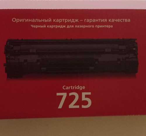 Картридж canon 725 оригинал