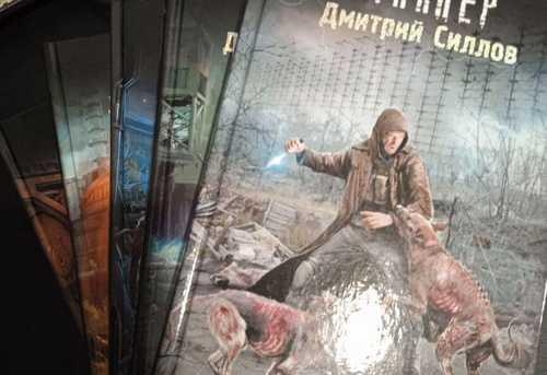 Книги S.T.A.L.K.E.R. Дмитрий Силлов