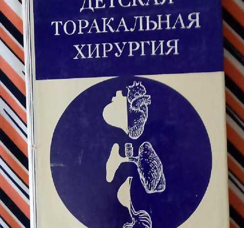 В.Н.Стручков. Детская торакальная хирургия