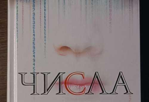 Рэйчел Уорд книга Числа (трилогия)
